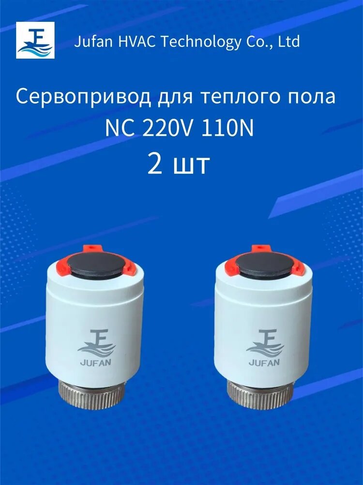 Сервопривод для теплого пола NC 220V 110N- Умный электротермический актуатор для автоматического управления отоплением NC