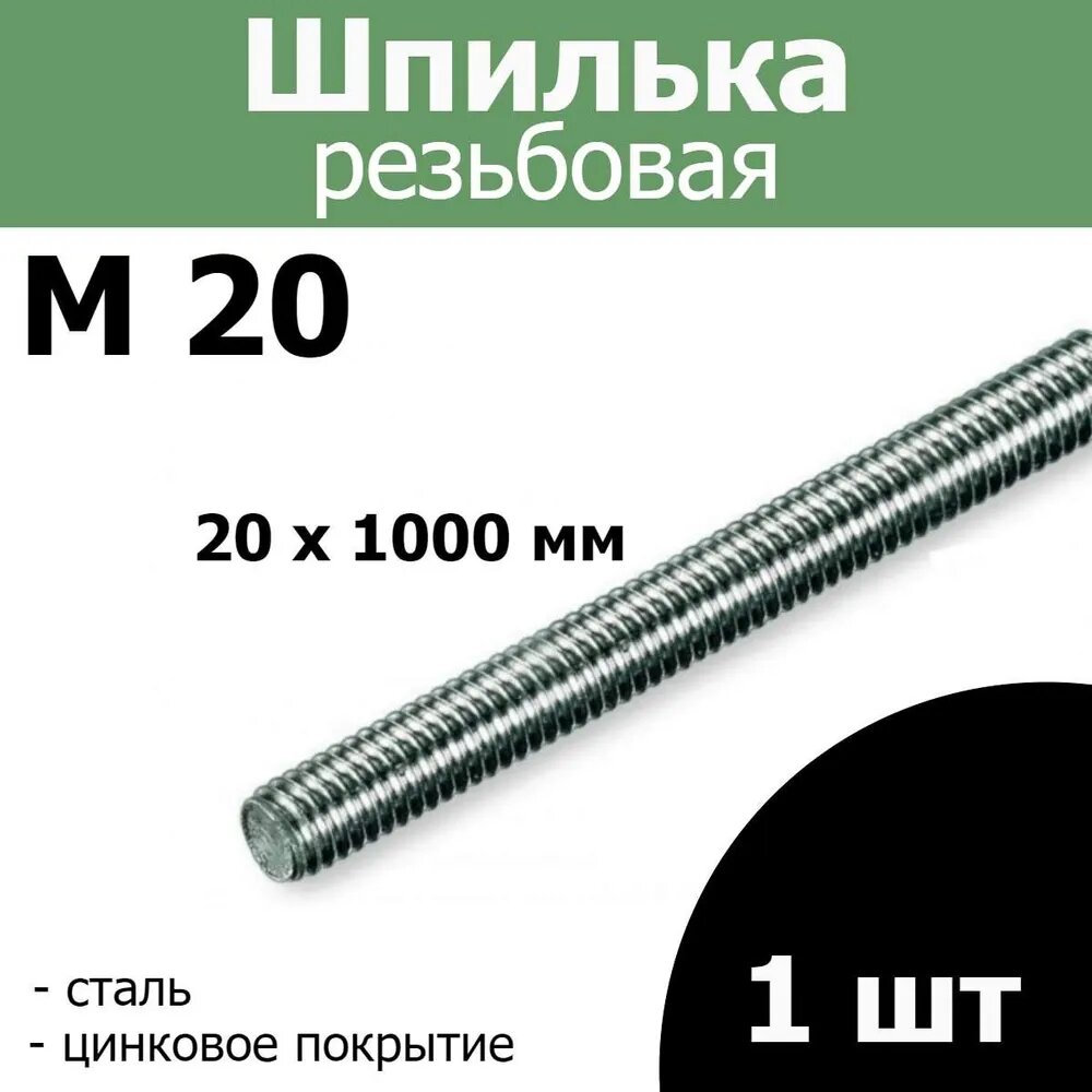 Шпилька (штанга) резьбовая, М 20 стальная оцинкованная, 20мм х 1000мм 1 шт
