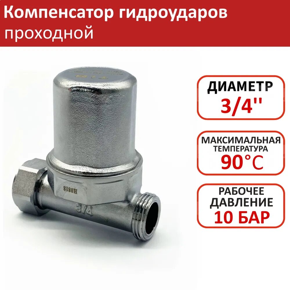 Гаситель гидроударов проходной 3/4" TIM / Компенсатор гидроударов