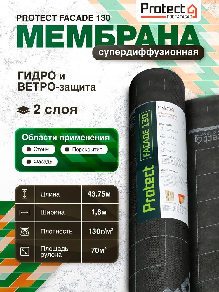 Мембрана ветро-влагозащитная для фасада Facade 130 Protect 70 м2