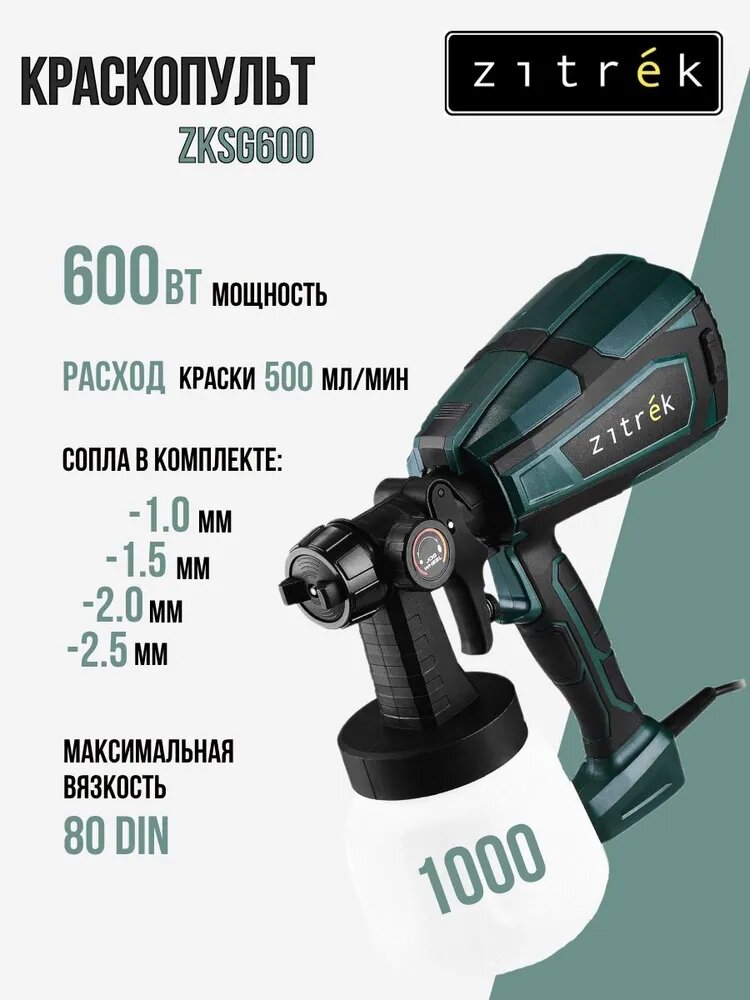 Краскопульт сетевой Zitrek ZKSG600DR, 1000мл, 600 Вт