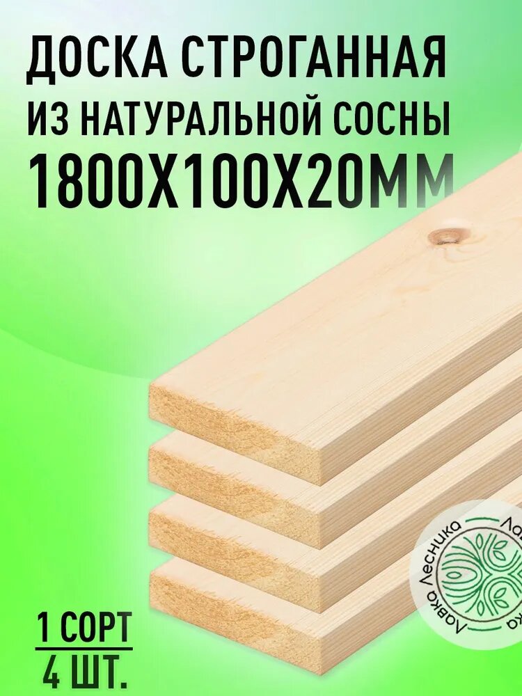 Доска строганная деревянная строительная 1800х100х20мм Хвоя 1 сорт 4 штуки
