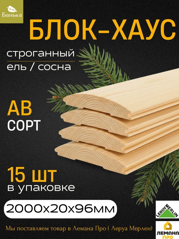 Блок хаус деревянный 20х96х2000 Сосна Сорт АВ 15 штук имитация бруса бревна доска для отделки