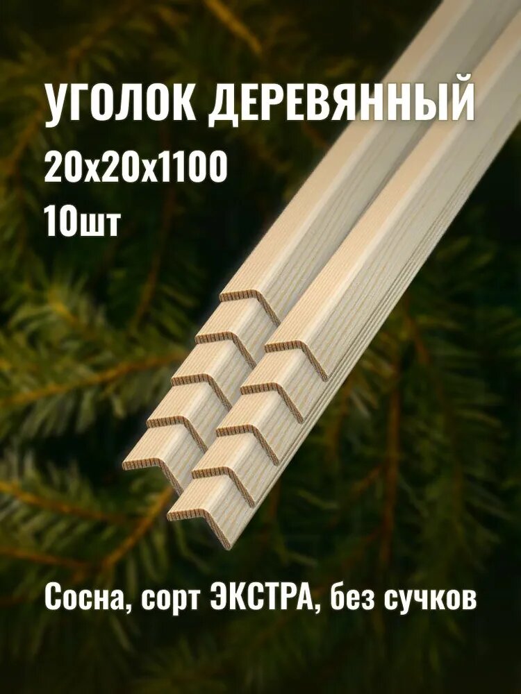 Уголок деревянный 20х20х1100мм сорт экстра 10шт