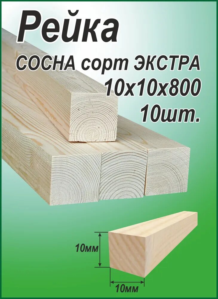 Рейка деревянная 10х10х800 мм, сорт Экстра, хвоя, 10 шт.