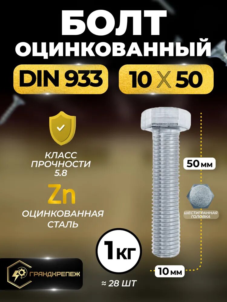 Болт М10 х 50 мм 1кг шестигранный оцинкованный DIN 933