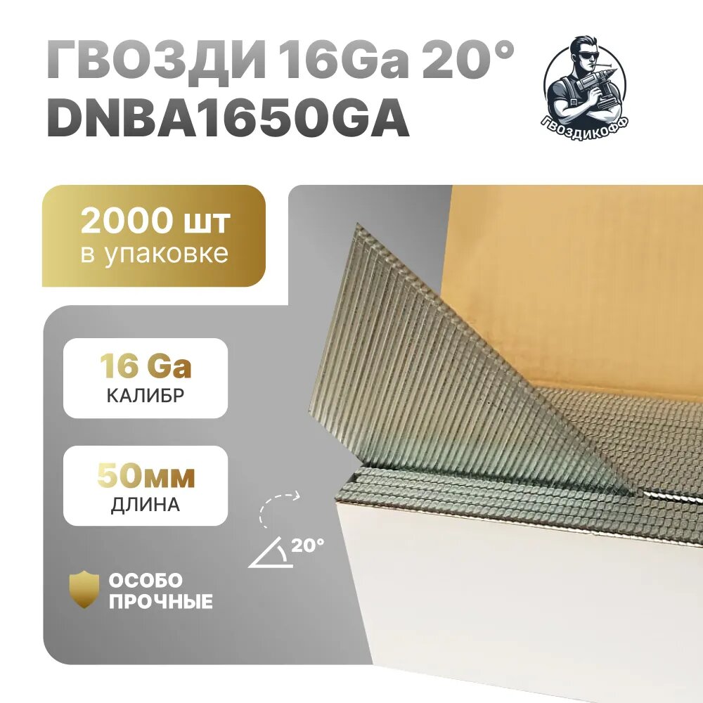 Гвозди DNBA1650GZ, 1.6/50 мм, 16Ga, угол наклона 20 градусов, гальваническое цинкование, 2000 шт