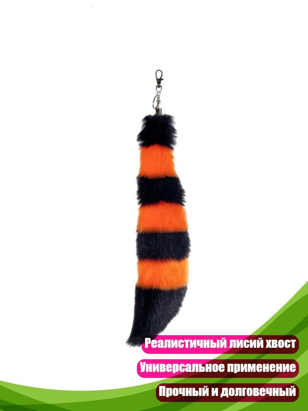 Брелок «Лисий хвост», Черный оранжевый