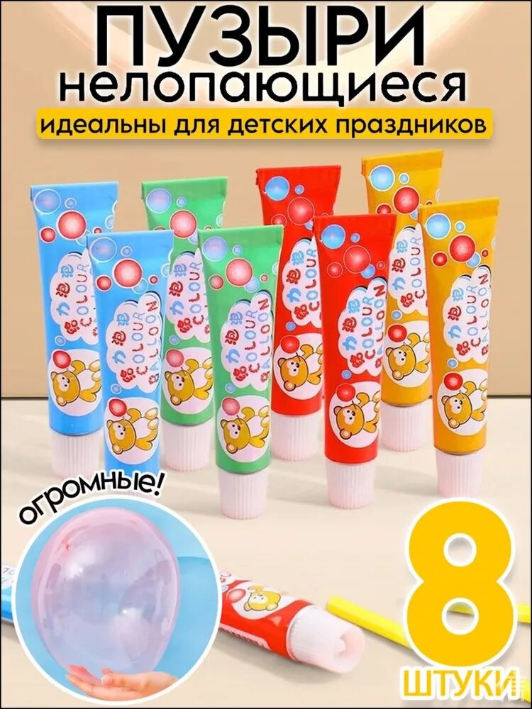 8 штук, Пузыри гигантские нелопающиеся с трубочкой большие,4 цвета: красный, синий, оранжевый, зеленый, мыльные пузыри