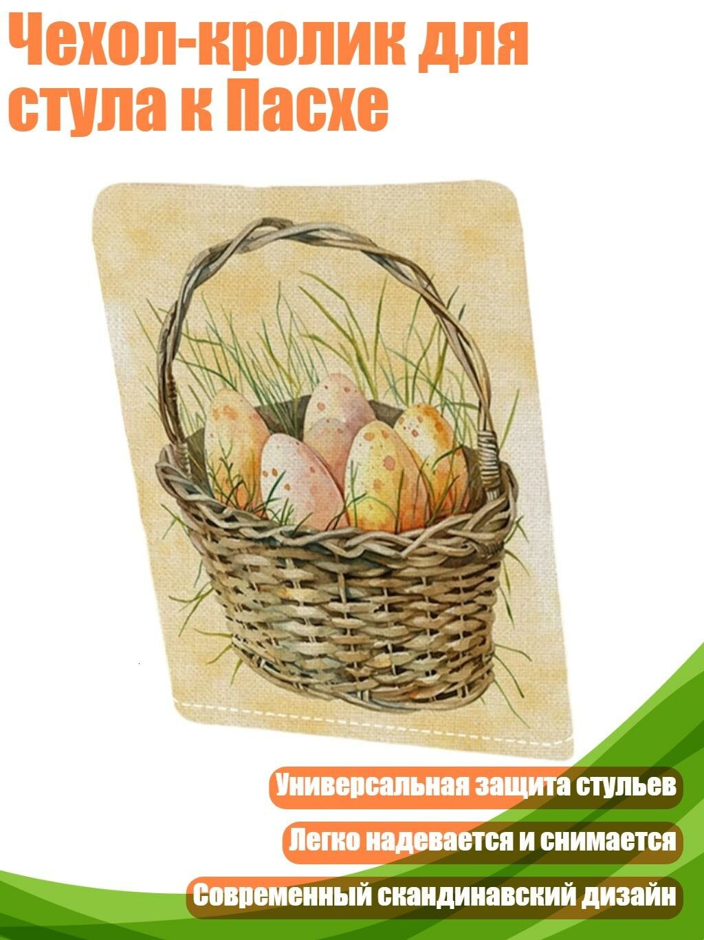 Чехол-кролик для стула к Пасхе, корзина