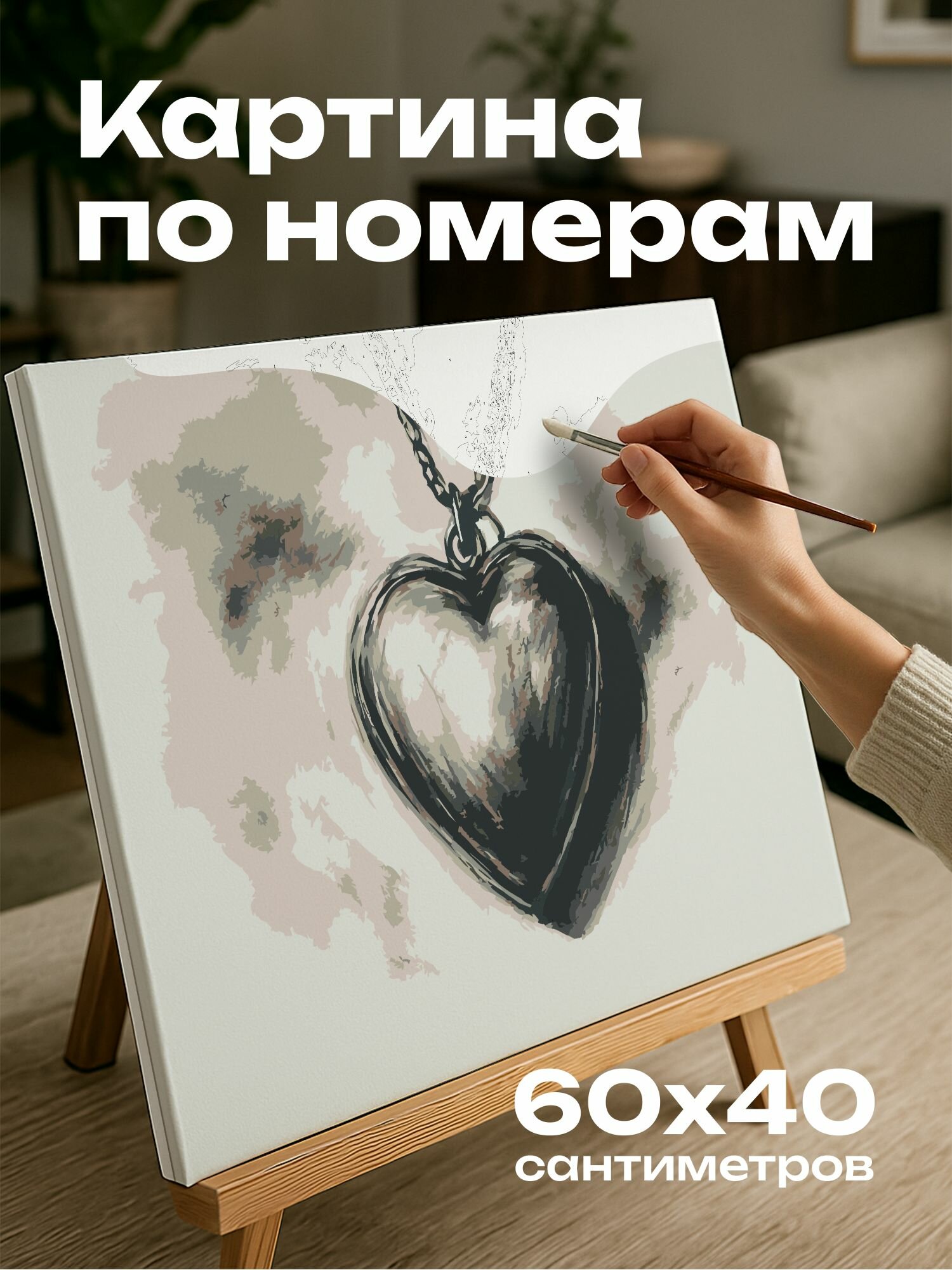 Картина по номерам 60x40 см, Уголь, медальон, сердце, мягкие краски, размытые краски, ностальгия, эмоции, воспоминания