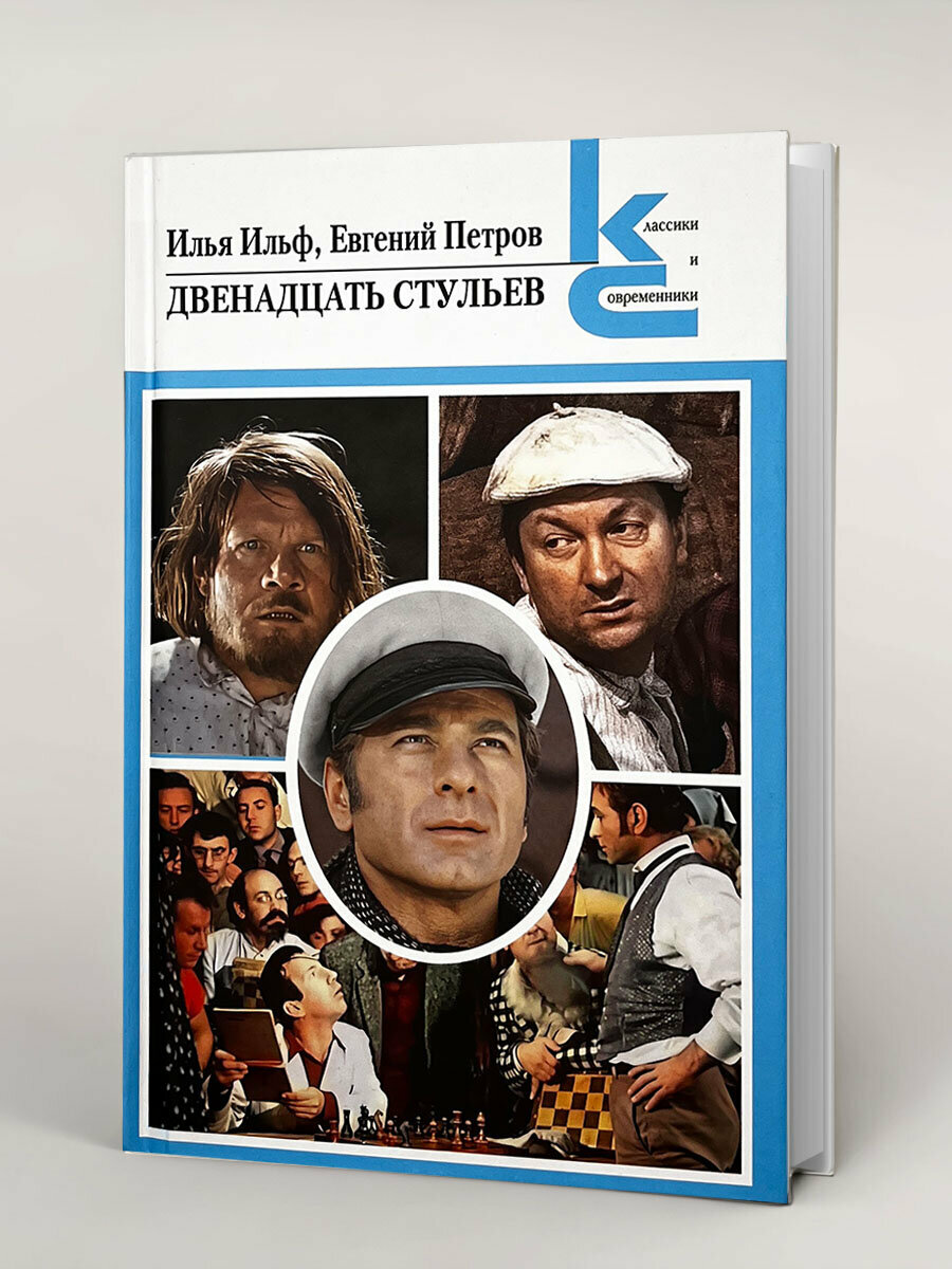 Двенадцать стульев.