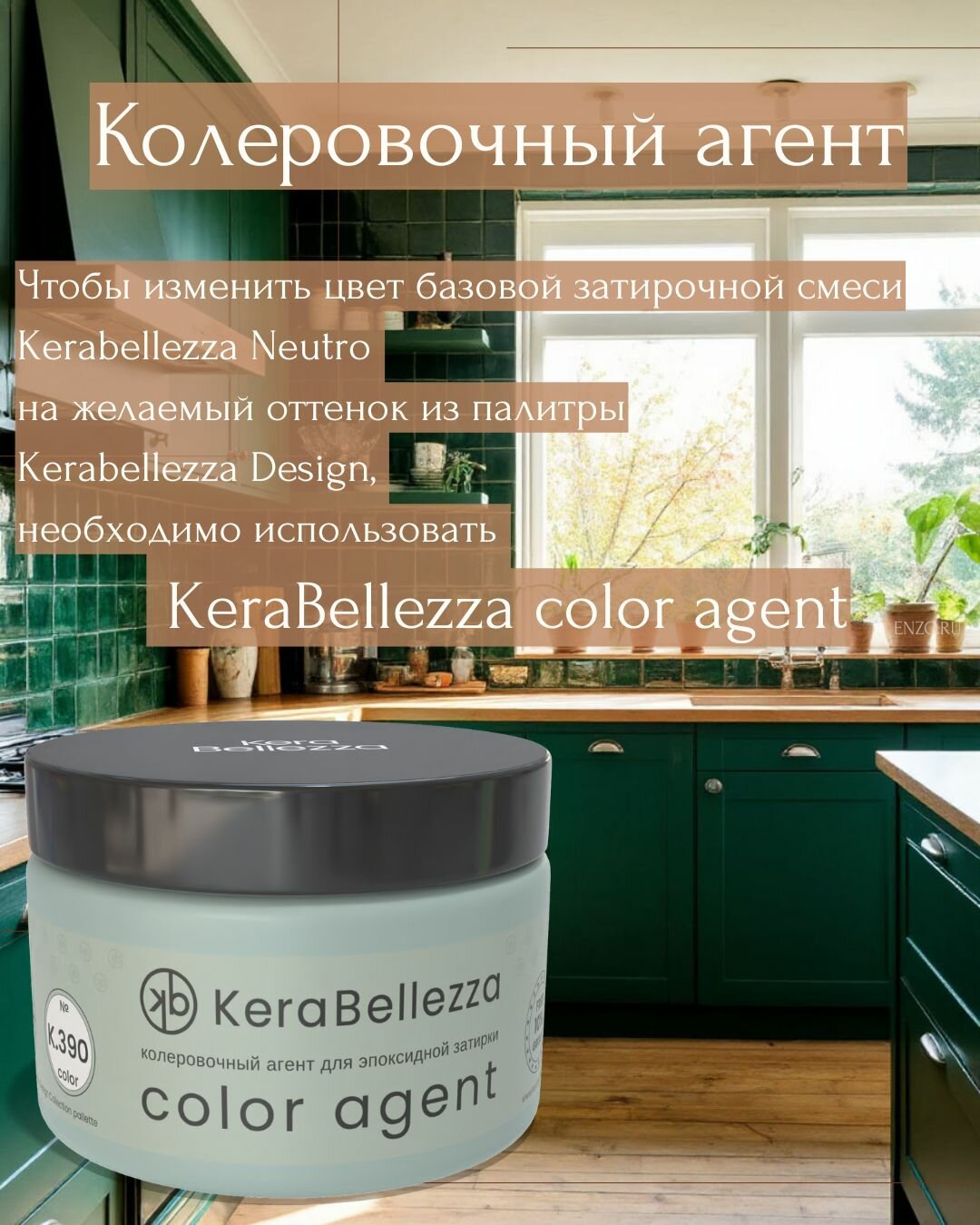 KeraBellezza Колеровочный агент цвет К 390 Полынь Стеллера100 грамм