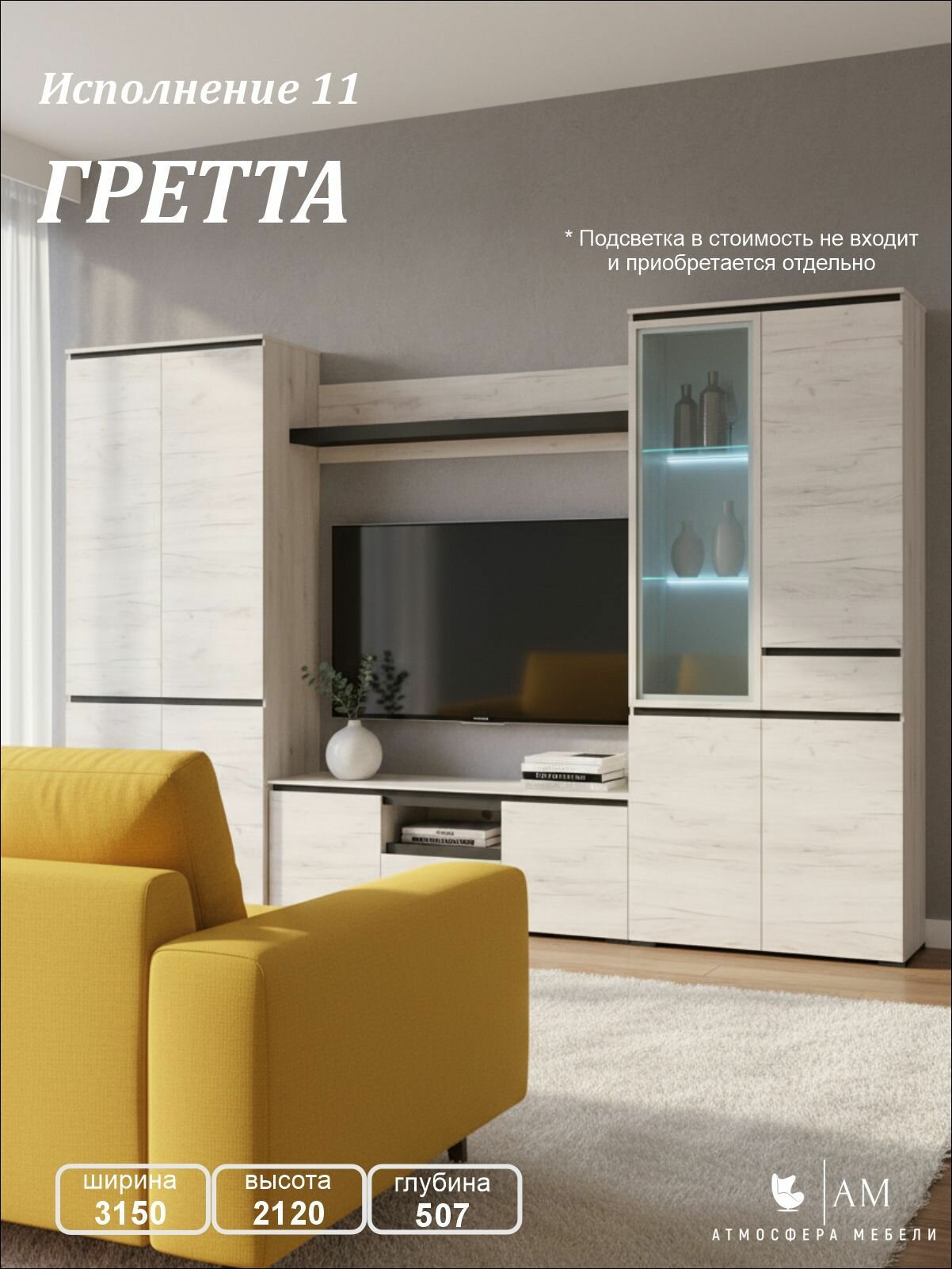 Стенка в гостиную Гретта №11 со шкафом, модульная, комплект мебели в гостиную, 315х212х51 см