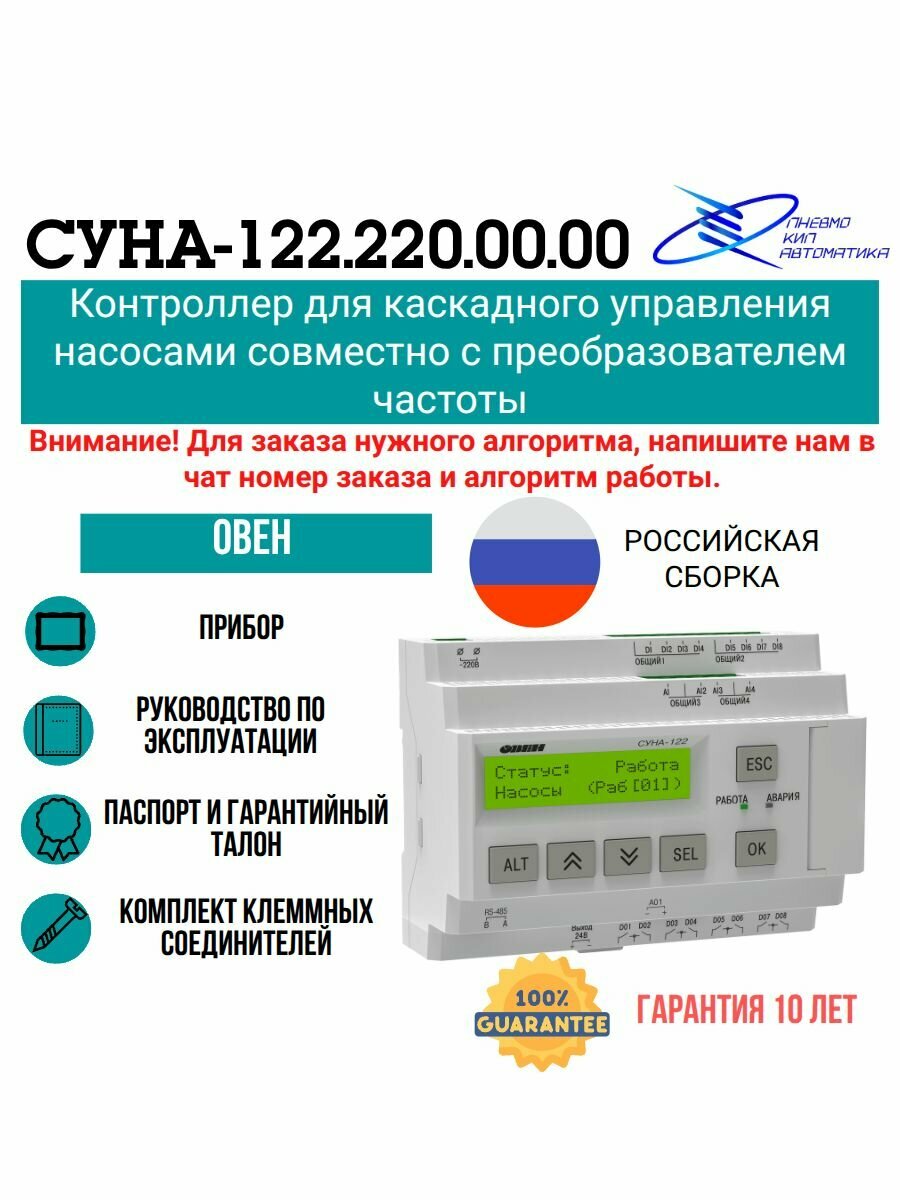 СУНА-122.220.00.00 Контроллер для каскадного управления насосами совместно с преобразователем частоты овен