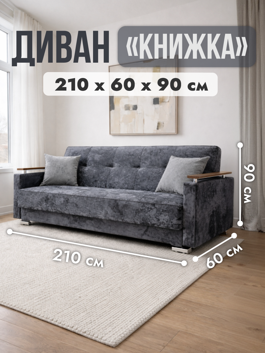 Диван раскладной книжка 210х100х100см серый,