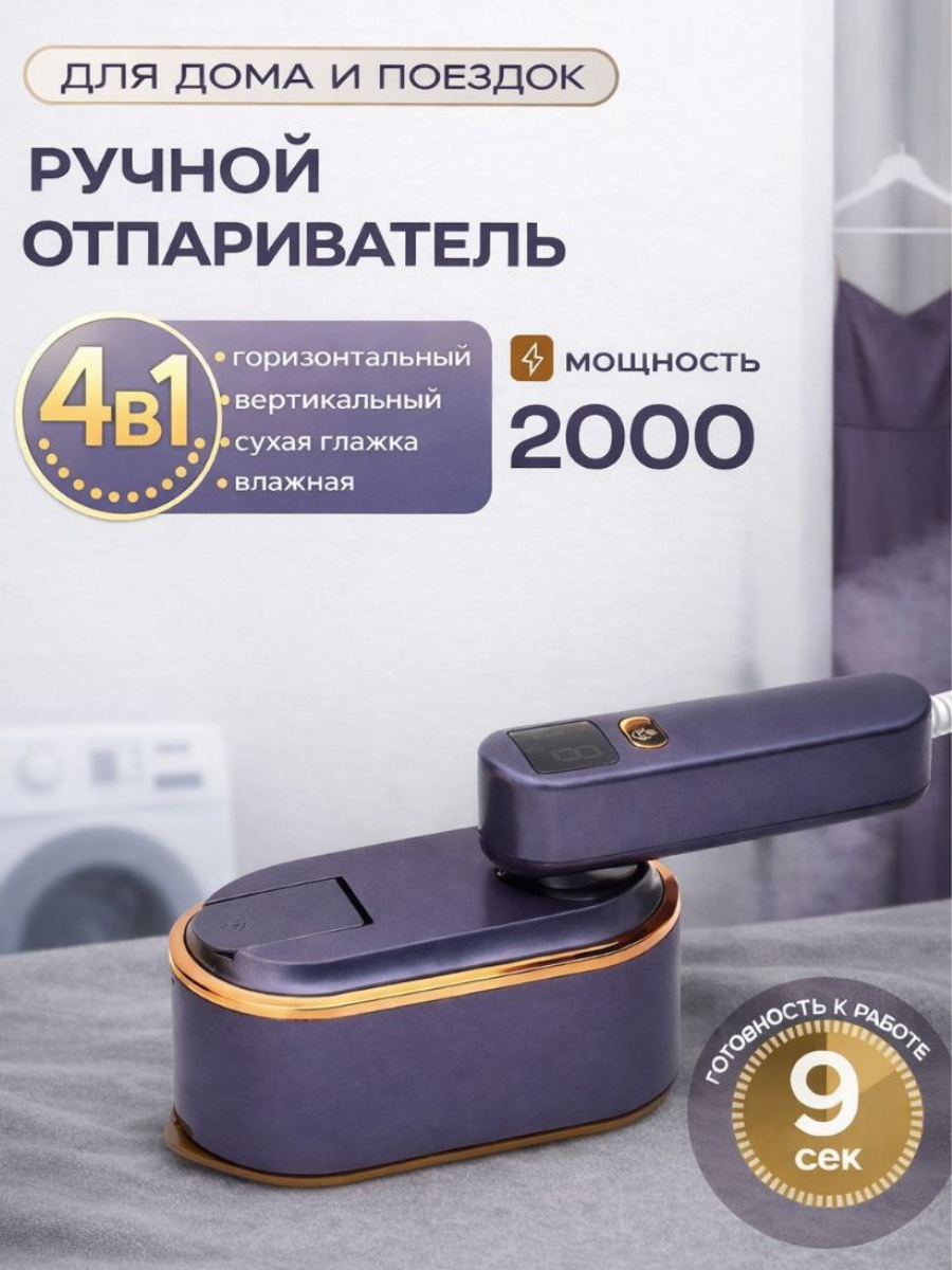 Компактный ручной отпариватель с функцией утюга 2000 Вт, Конструкция-ручная