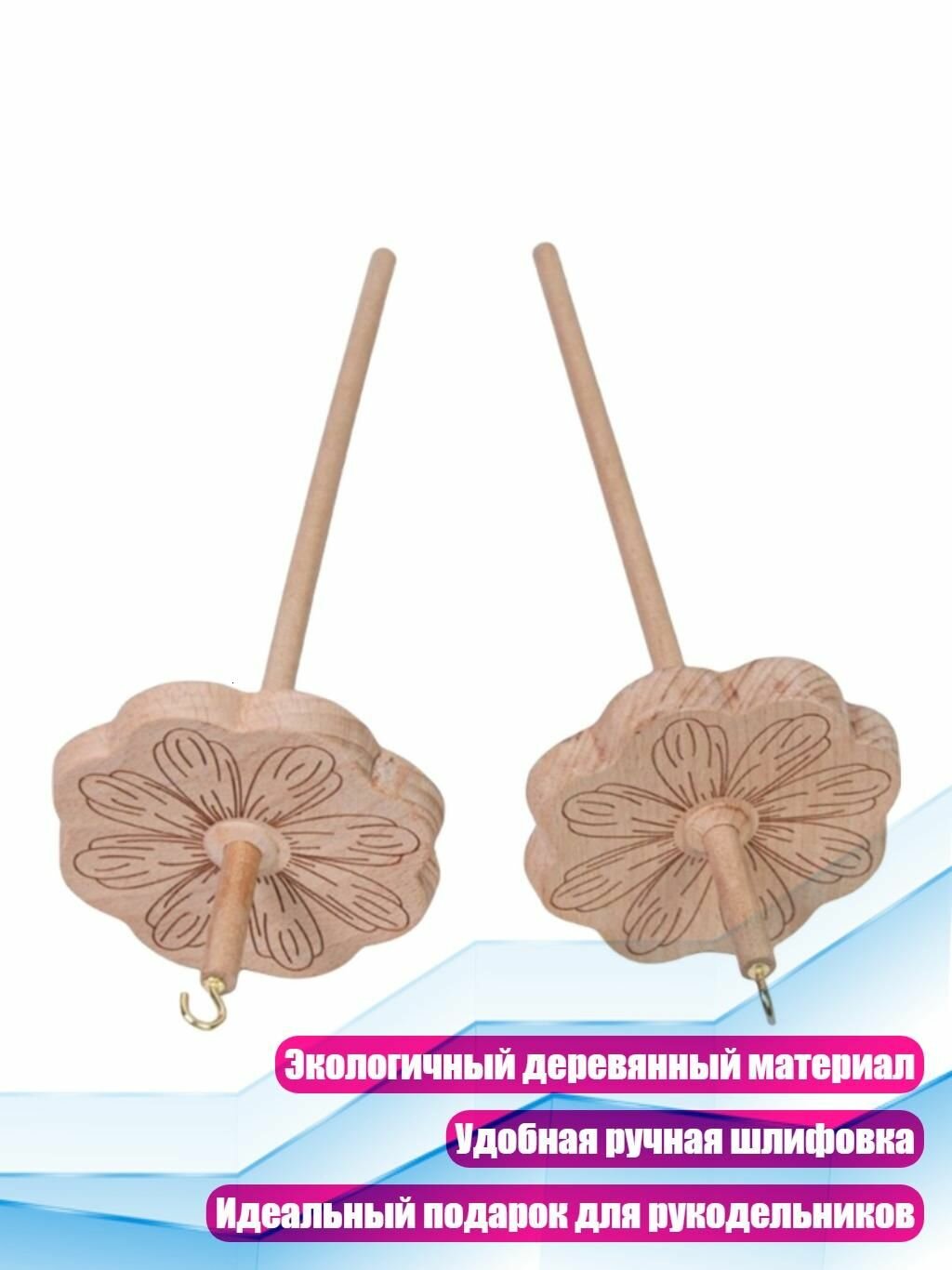 Деревянный веретено-вертушка для прядения (2 шт.)