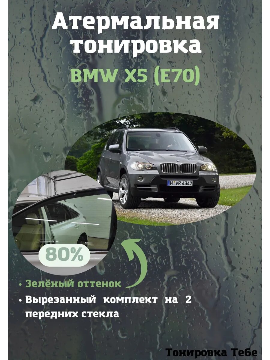 Термо тонир BMW x5 e70 80% green