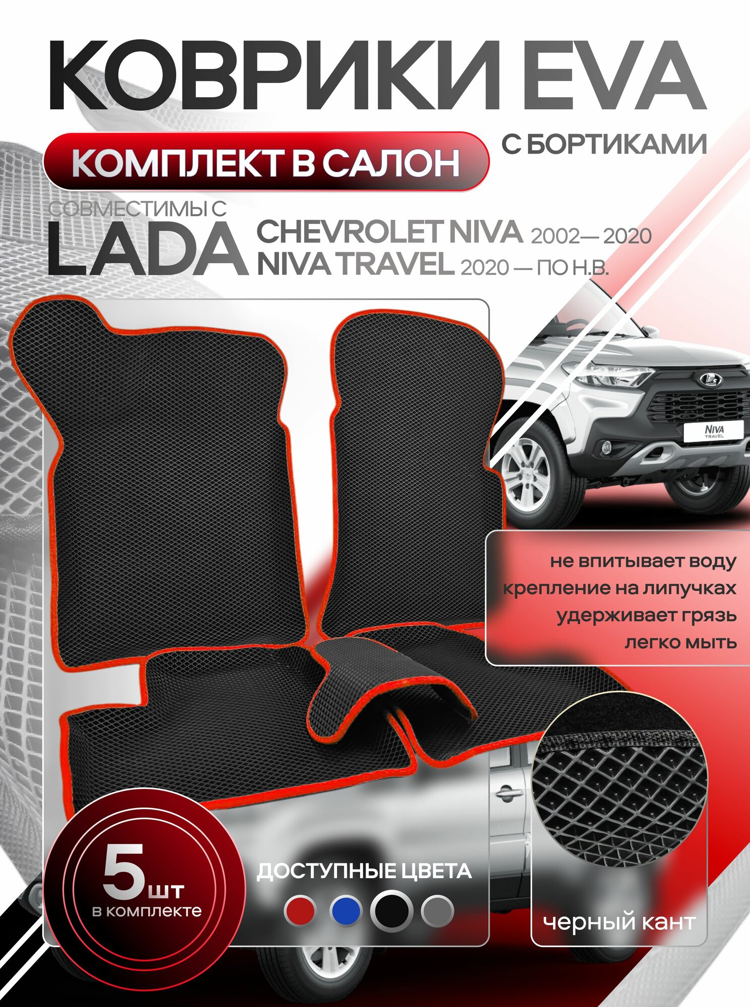 EVA 3D коврики с бортами, комплект ковров с бортиком для Chevrolet Niva 2002-2020/ Шевроле Нива 2002-2020 / Niva Travel 2020-2024