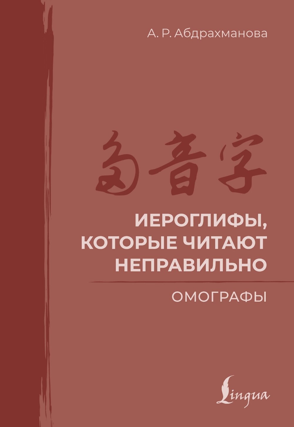 Иероглифы, которые читают неправильно. Омографы. Абдрахманова А. Р.