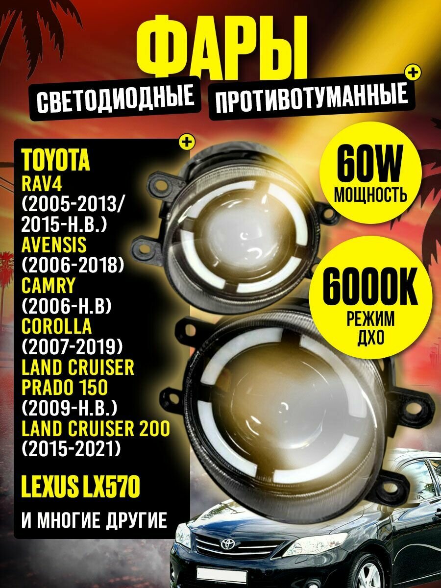 Линзованные противотуманные фары птф с дхо Toyota/Lexus