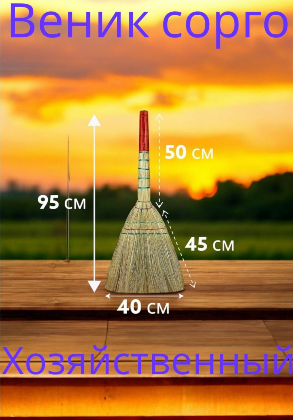 Веник сорго для уборки в доме и на улице