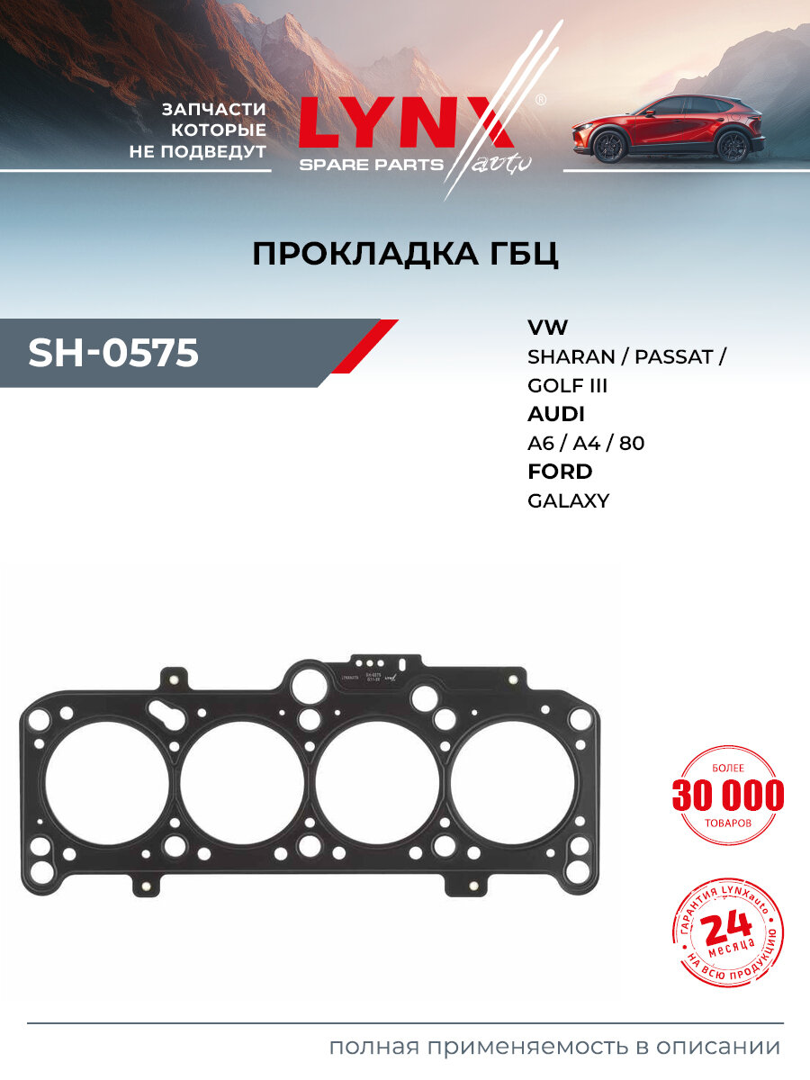Прокладка ГБЦ для FORD GALAXY, SIERRA / AUDI 80, A6, A4 / LYNXauto SH-0575