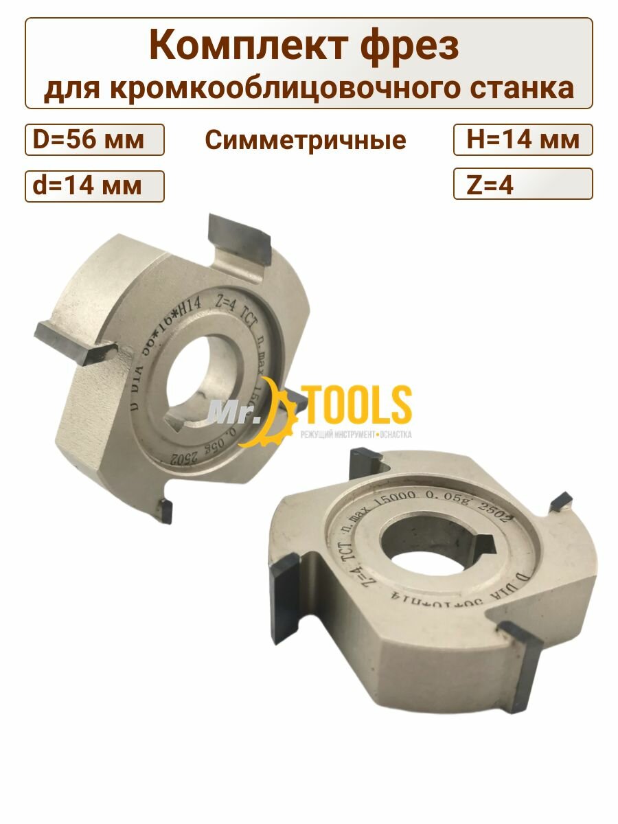 Фрезы прямые для снятия свесов 56х16х14 Z4, комплект из 2 штук