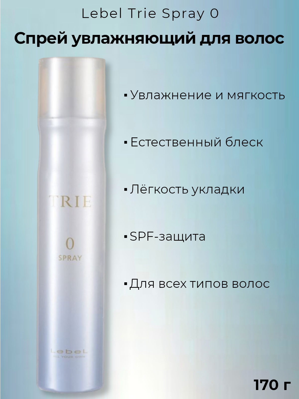 Спрей для увлажнения и блеска волос Lebel Trie Spray 0, 170 г