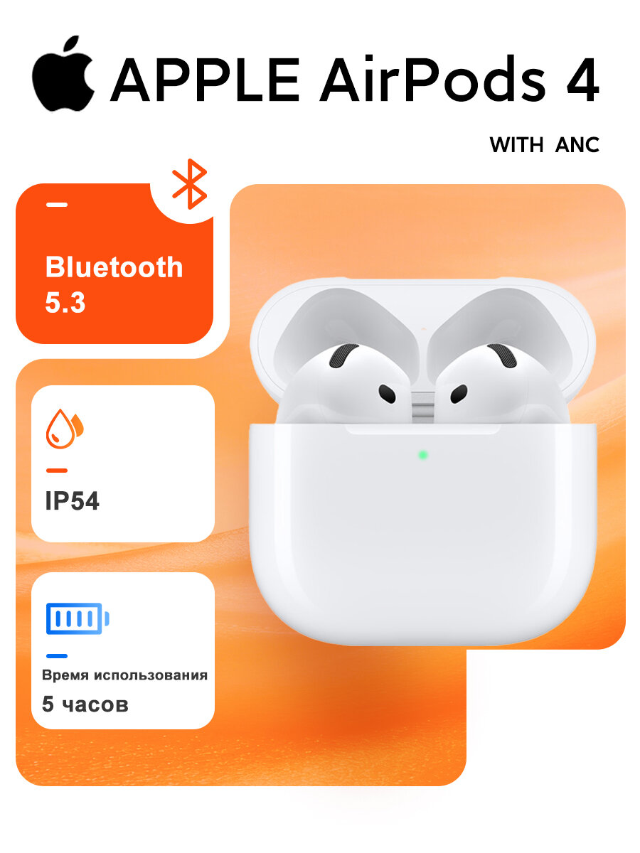 Беспроводные наушники Apple AirPods 4 ANC с зарядный кейс MagSafe, белый