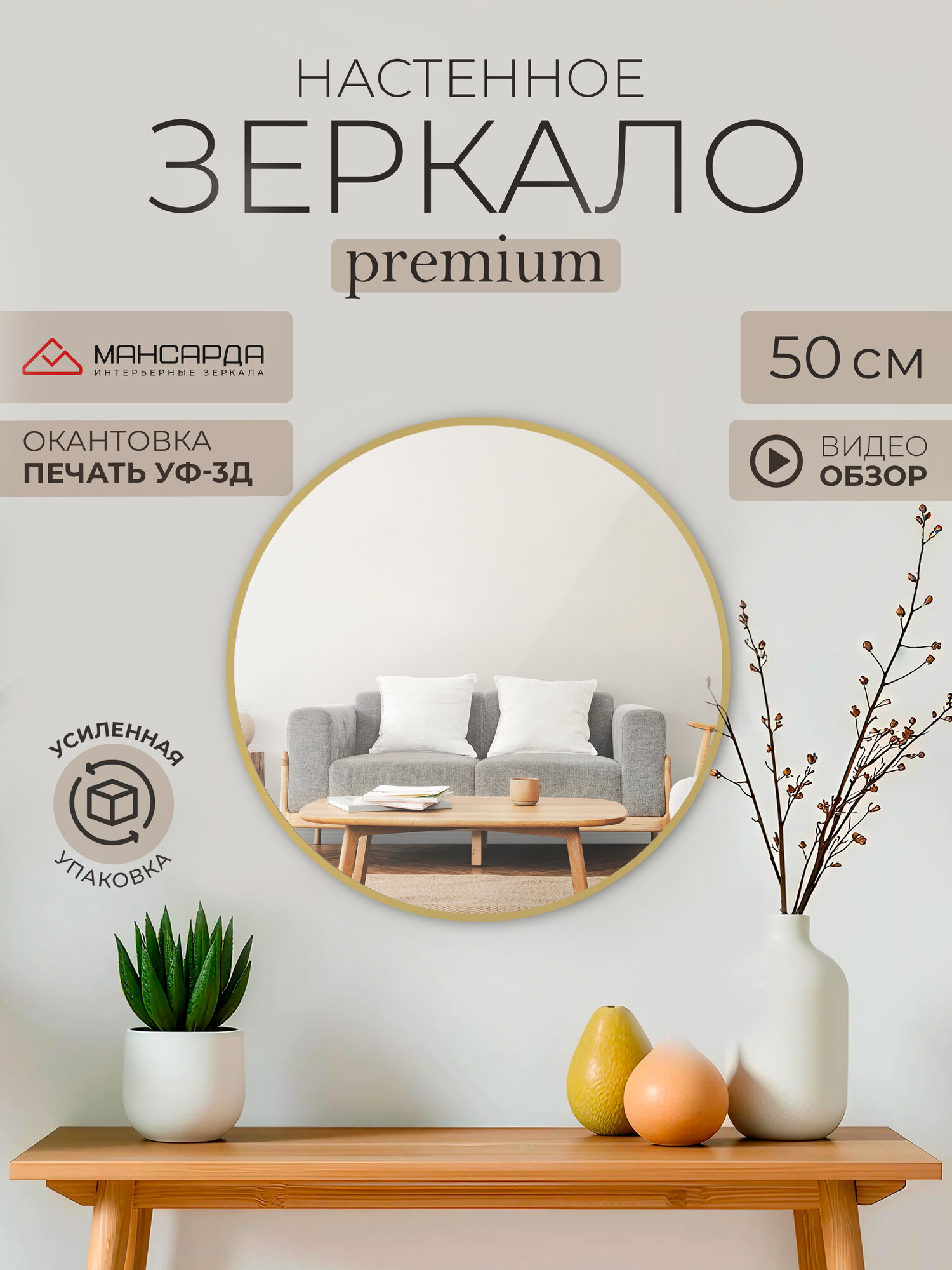 Зеркало круглое настенное Мансарда 50х50 см интерьерное универсальное c золотистой окантовкой