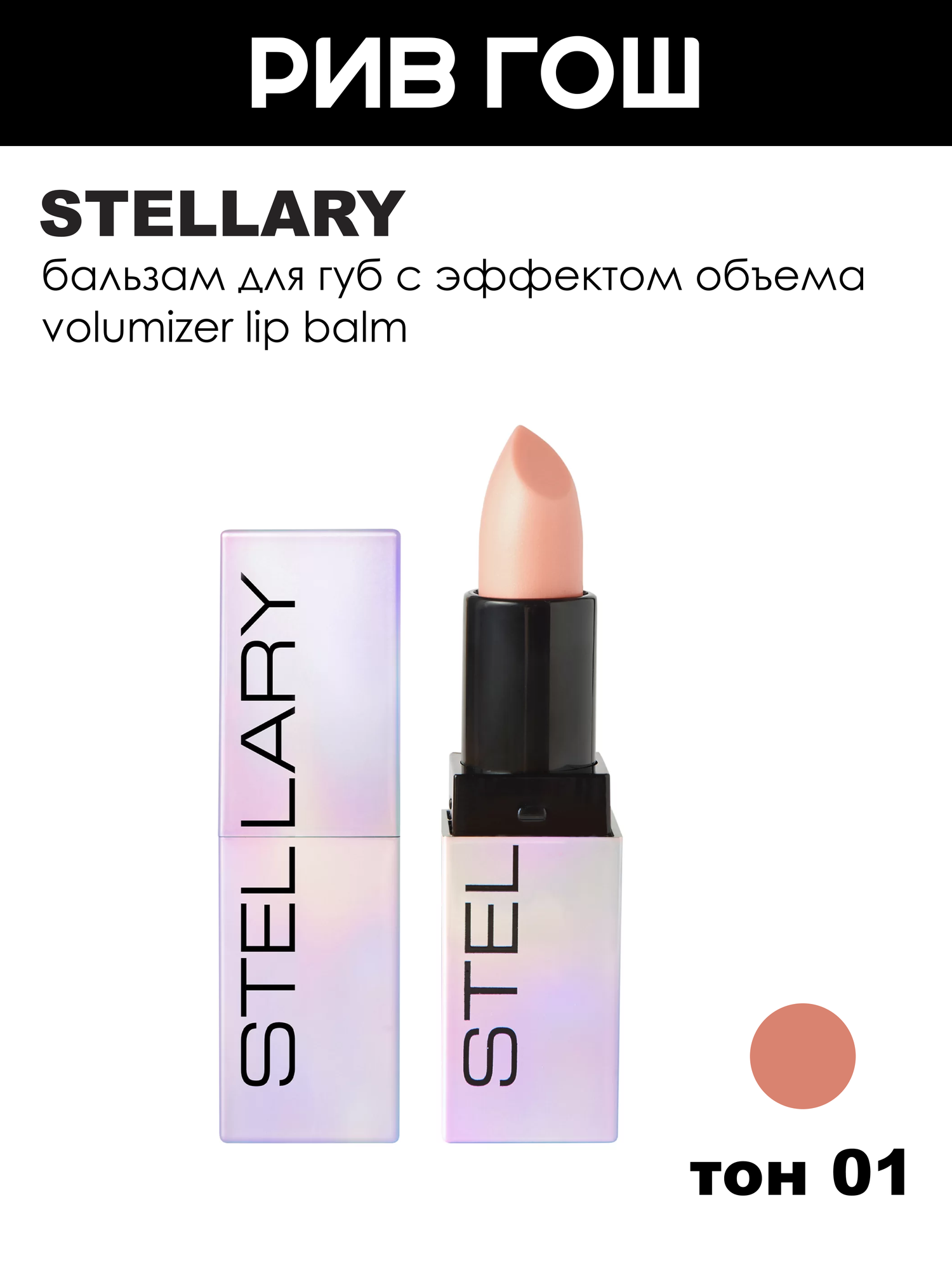 STELLARY Бальзам для увеличения объема губ Volumizer Lip Balm, 3,8 г, 01 Светло-розовый