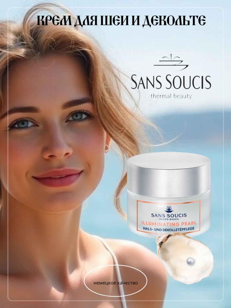 Sans Soucis Illuminating Pearl Омолаживающий крем для шеи и декольте Сияние Жемчуга, 50 мл