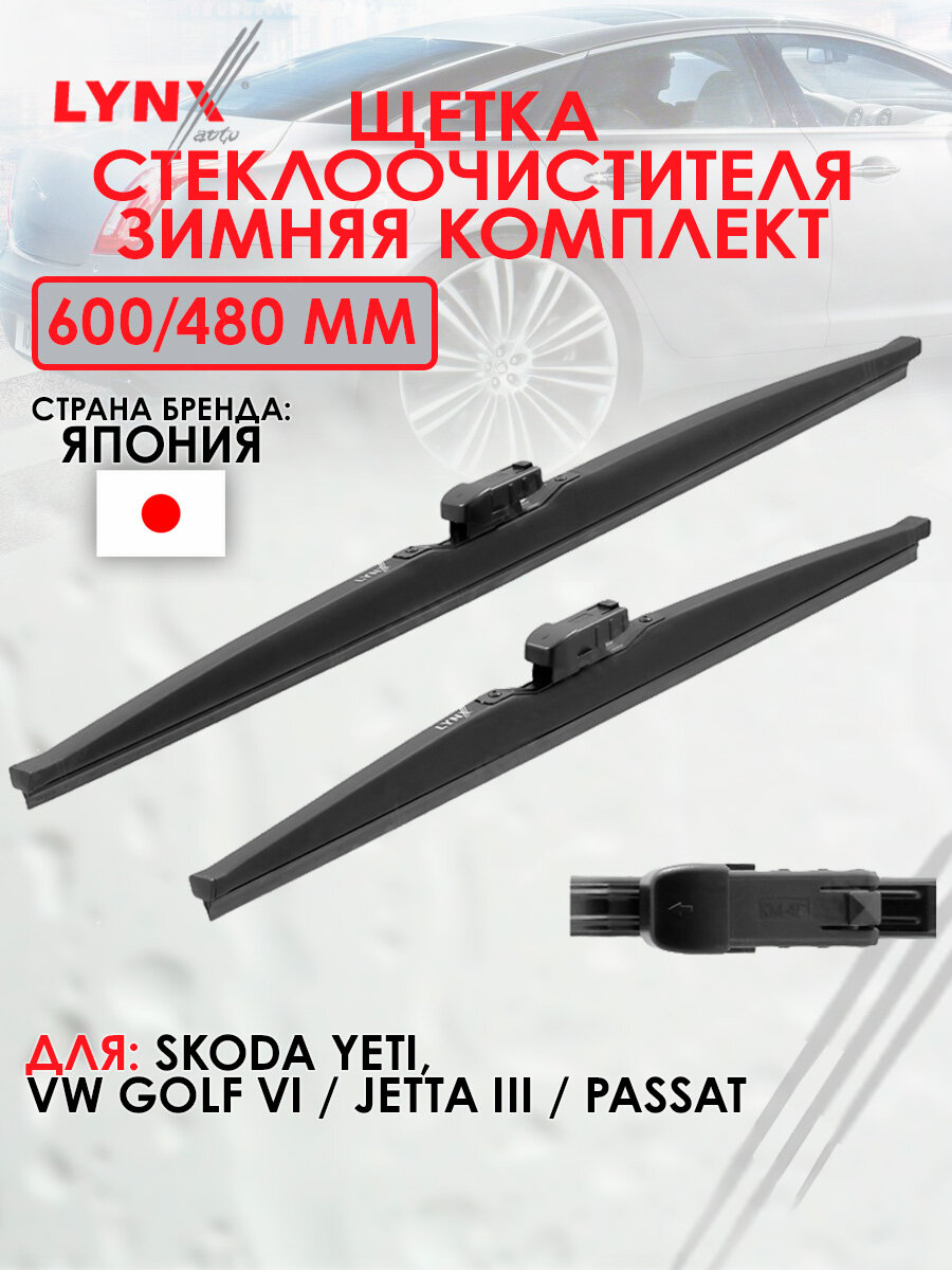 Щетка стеклоочистителя зимняя, комплект 600/480мм LYNXauto LW6048P. Для SKODA Шкода Yeti 09>, VW Фольксваген Golf(Гольф) VI 03-13/Jetta(Джетта) III 05
