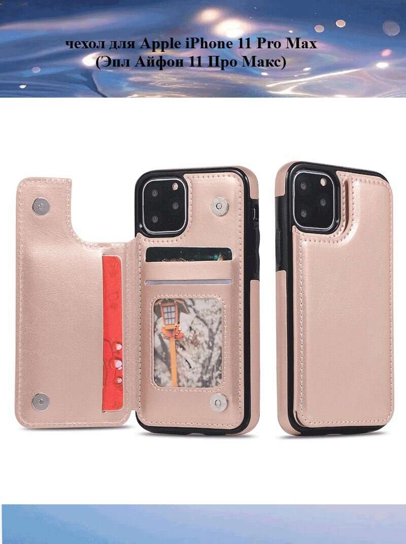 Стильный чехол из искусственной кожи для Apple iPhone 11 Pro Max (Эпл Айфон 11 Про Макс) с двумя магнитными застежками, встроенным держателем для карт, подставкой и защитой объектива.