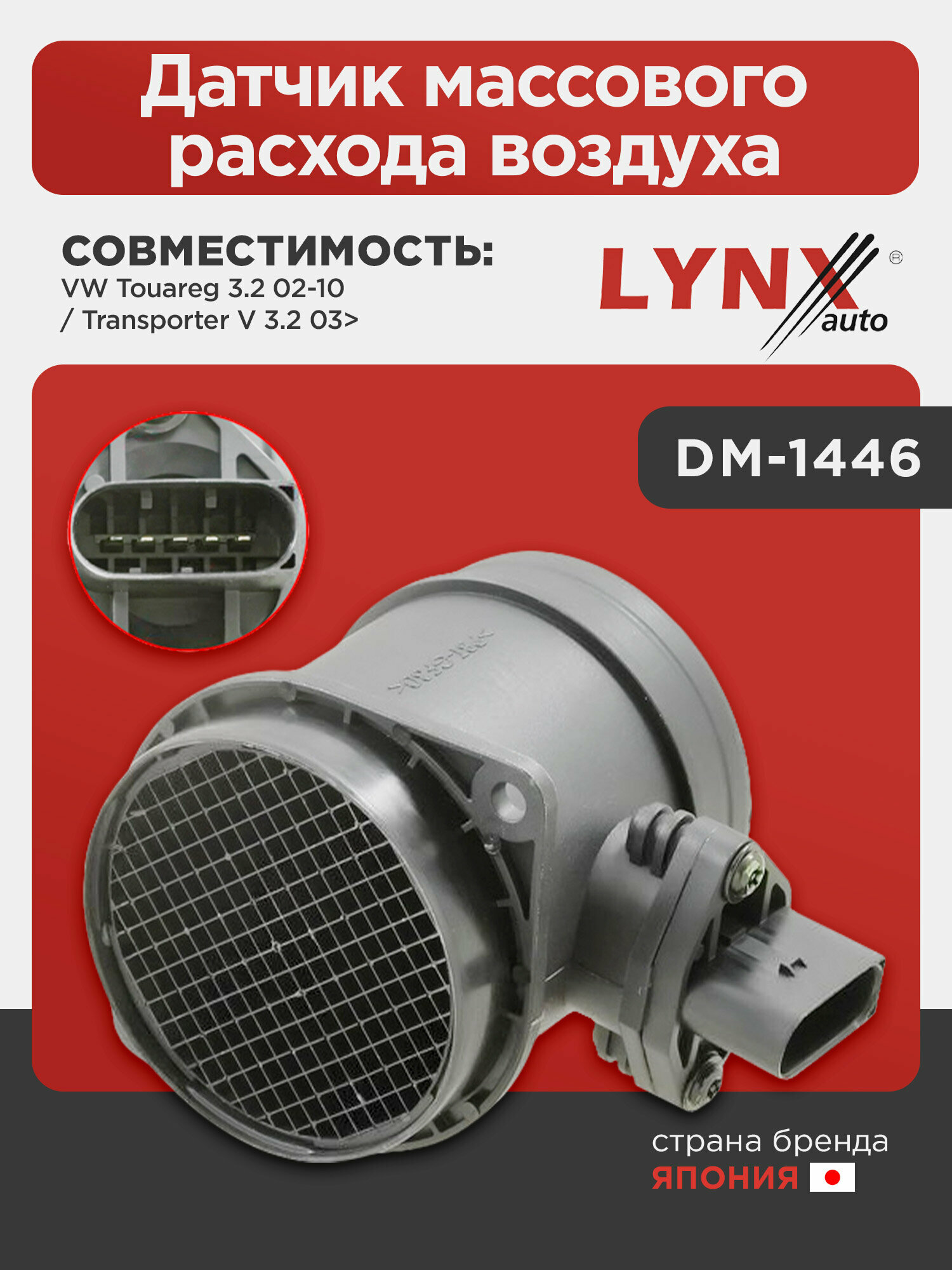 Датчик массового расхода воздуха LYNXauto DM-1446. Для: VW, Фольксваген, Touareg(Таурег) 3.2 02-10/ Transporter(Транспортер) V 3.2 03>.