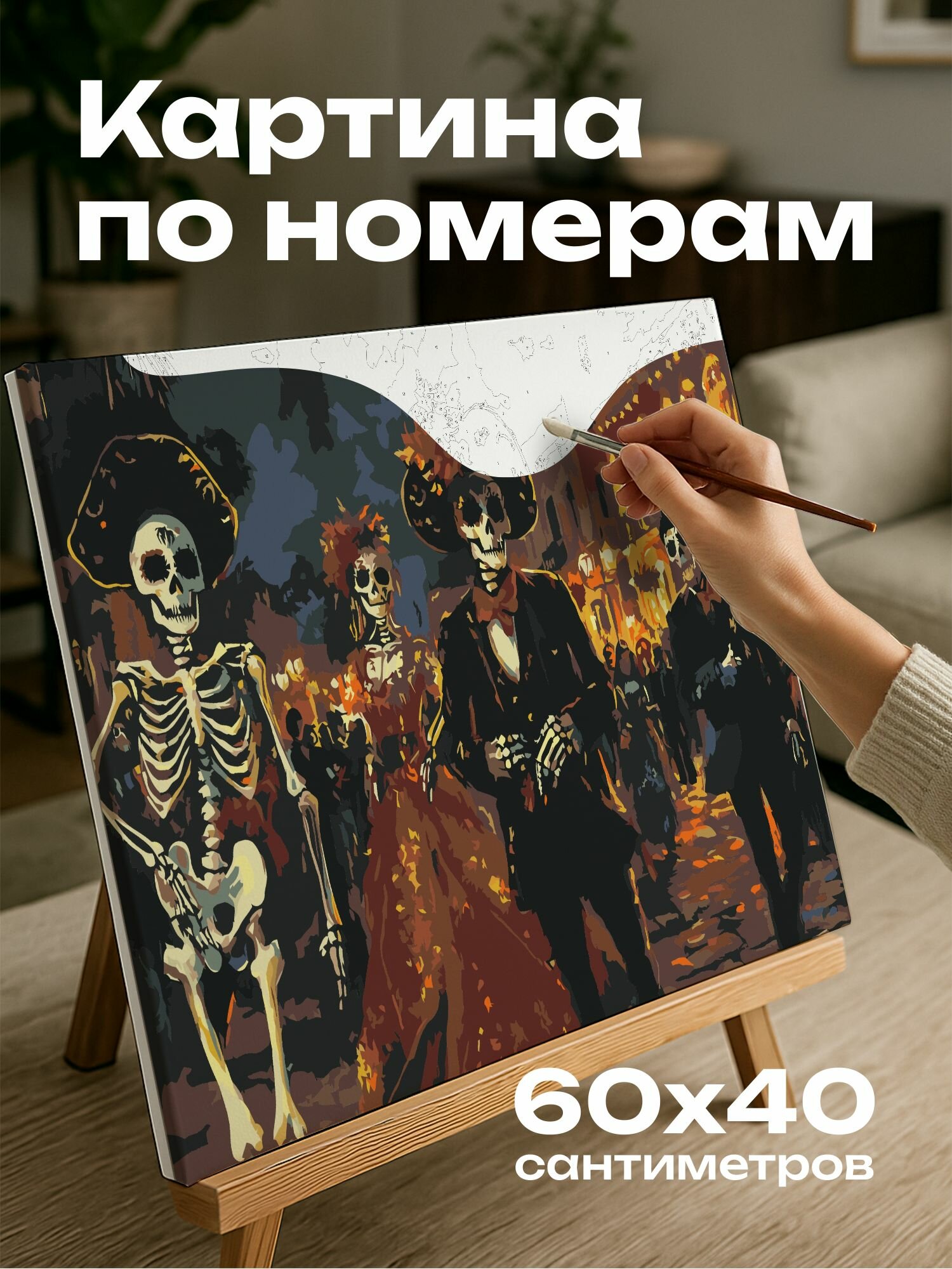 Картина по номерам 60x40 см, акриловая картина, мистическая процессия, Диа-де-лос-Муэртос, скелеты, мексиканский город