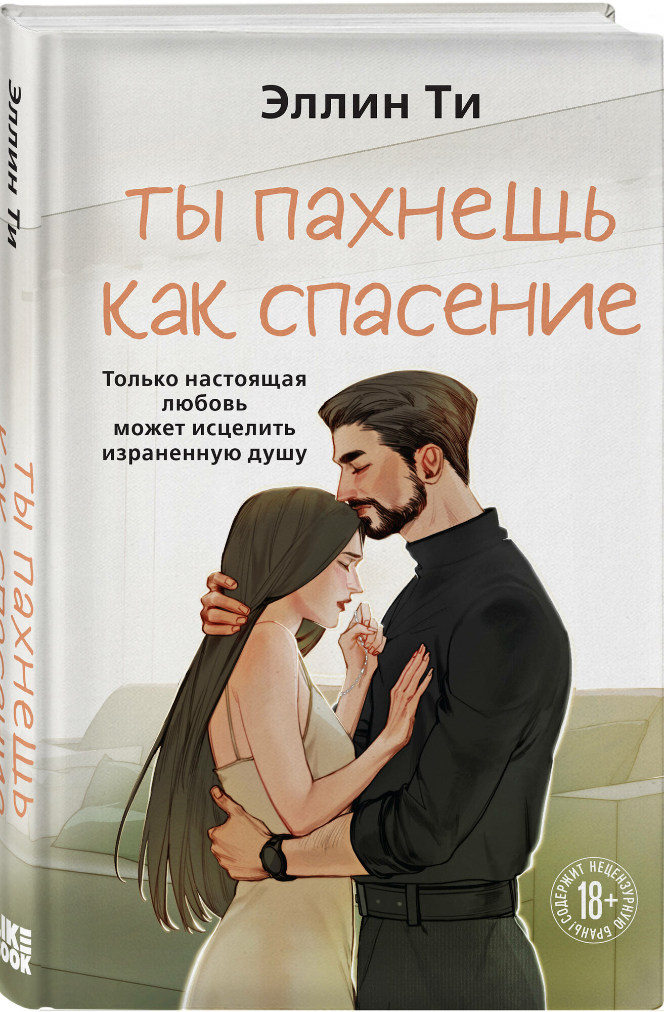 Ты пахнешь как спасение. Цикл Ароматы любви. Книга 4