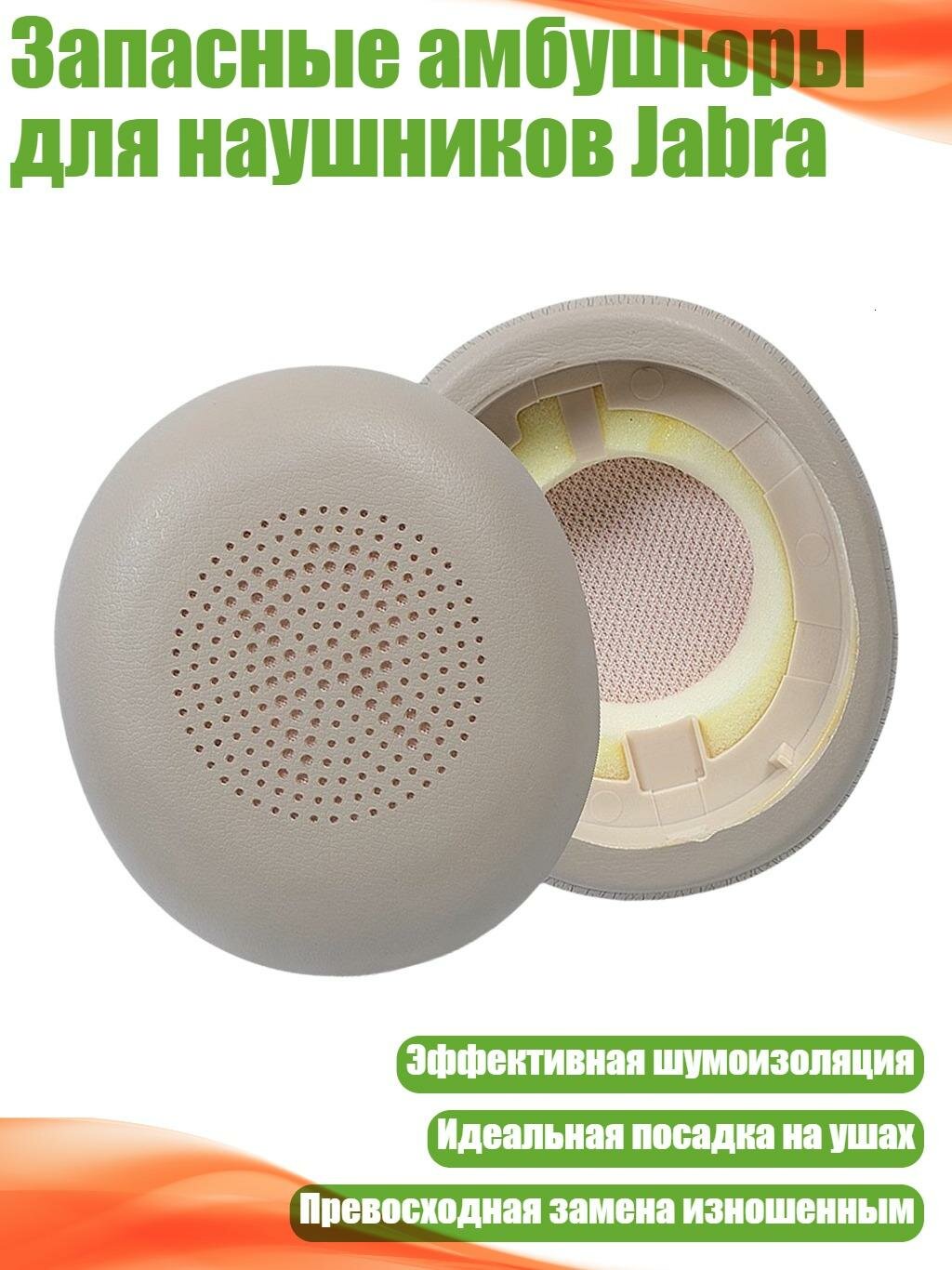 Запасные амбушюры для наушников Jabra, Бежевый
