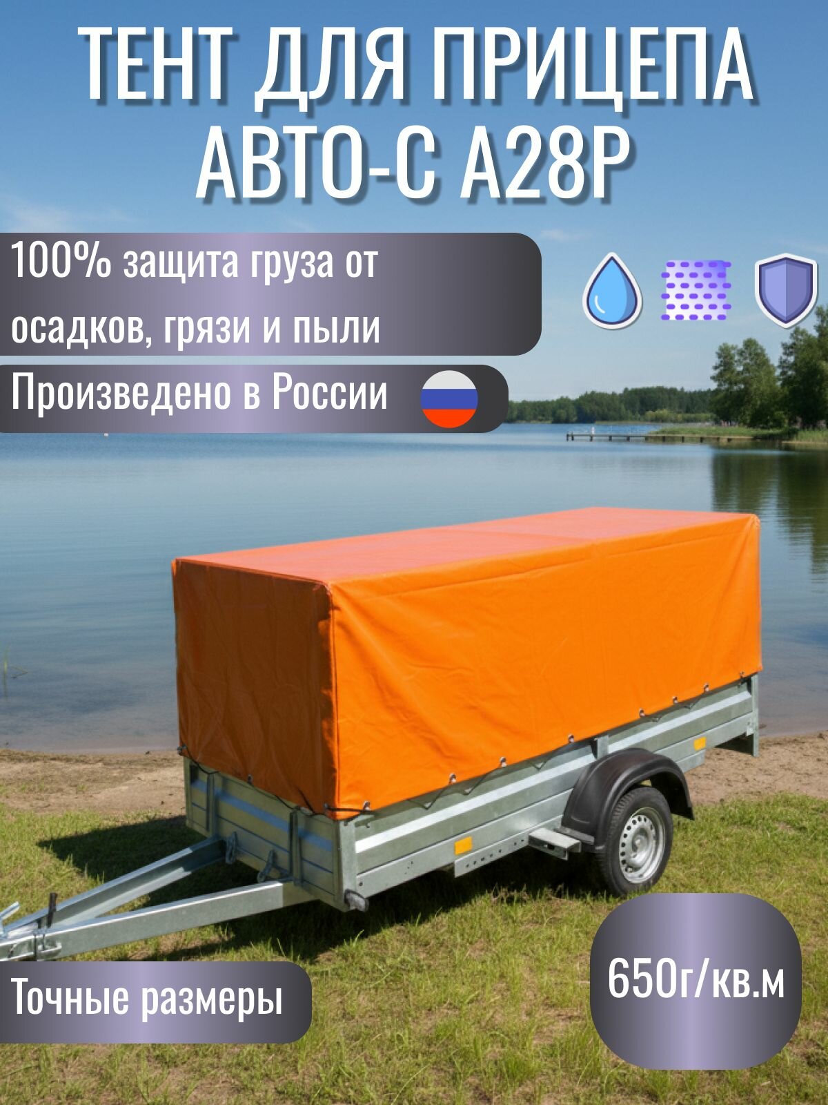 Тент для прицепа AvtoS (АвтоС) А28Р 2828*1573*880 оранжевый (двухсторонний ПВХ материал 650 г/кв. м)