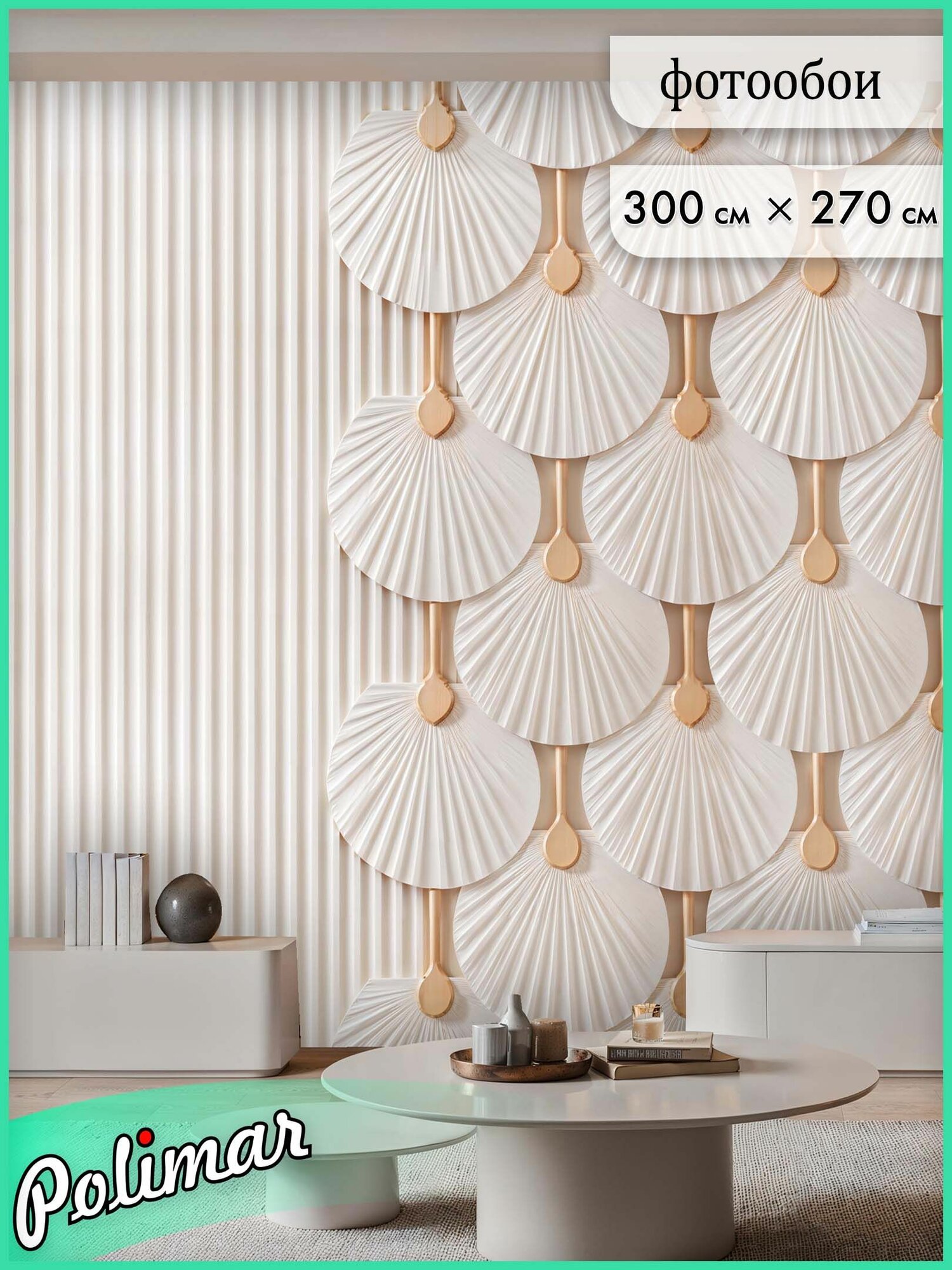 Фотообои POLIMAR 300х270 см флизелиновые на стену, матовые 3D белые веера, фотообои имитация гипсовых панелей и реек в спальню, гостиную и зал