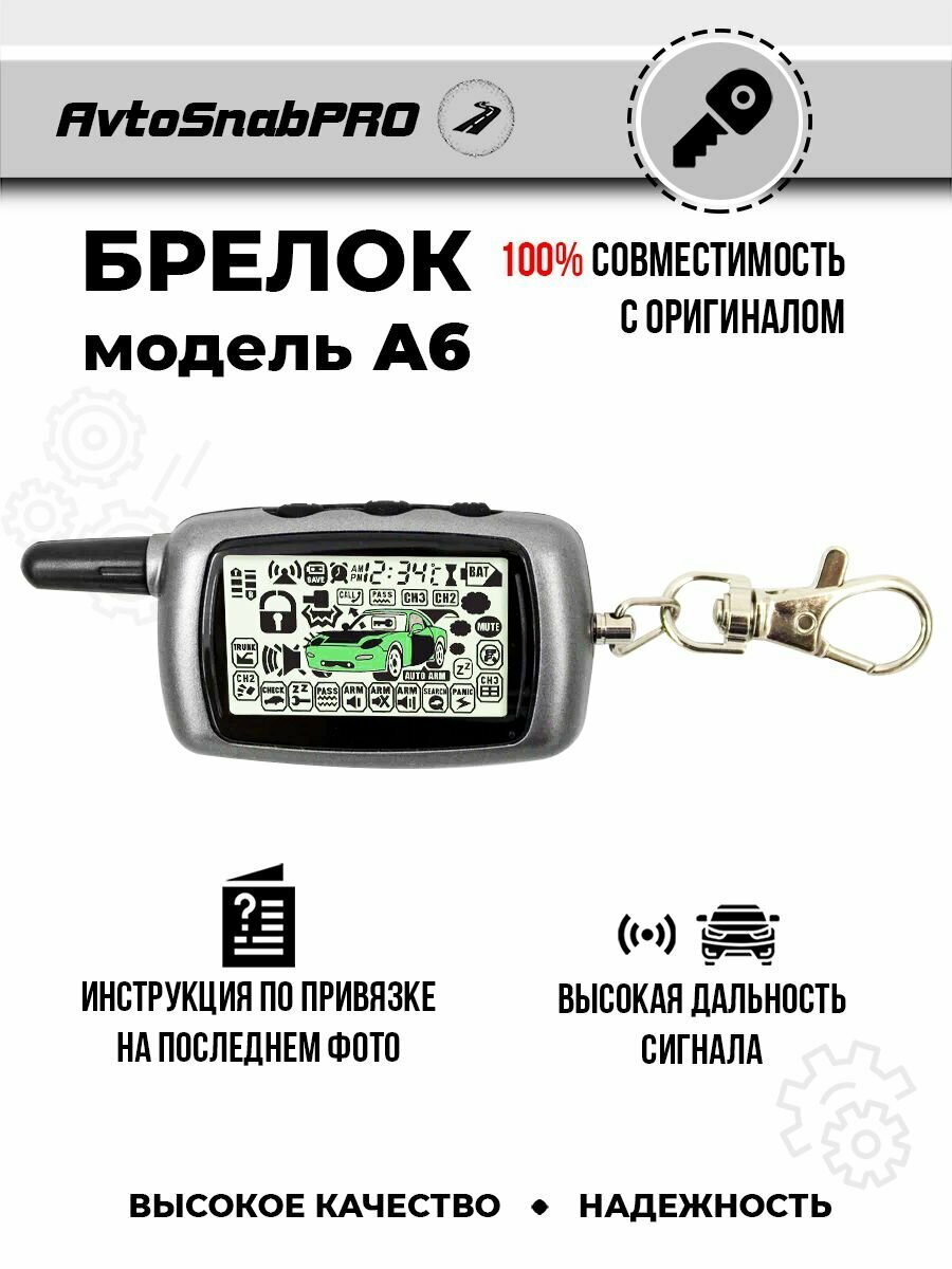 Брелок сигнализации A6 с автозапуском, ЖК-пульт автосигнализации совместимый