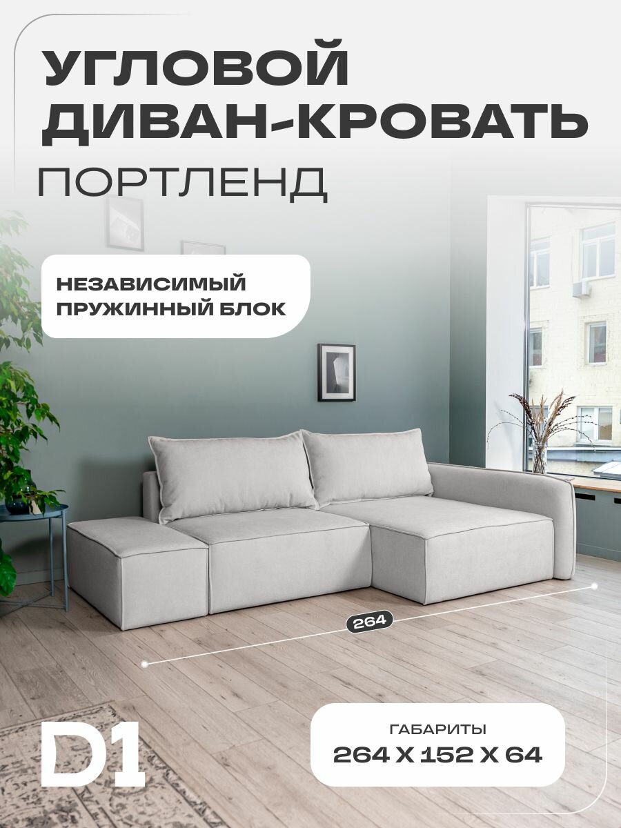 Диван кровать раскладной угловой большой Портленд D1 с банкеткой в гостиную, еврокнижка, двуспальный, светло-серый, букле, 264х152х64