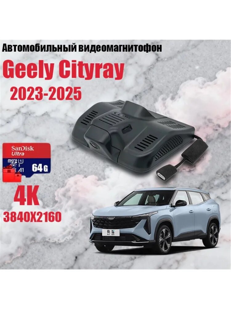Видеорегистратор Geely Cityray 4K UHD 64 ГБ Wi-Fi для автомобиля