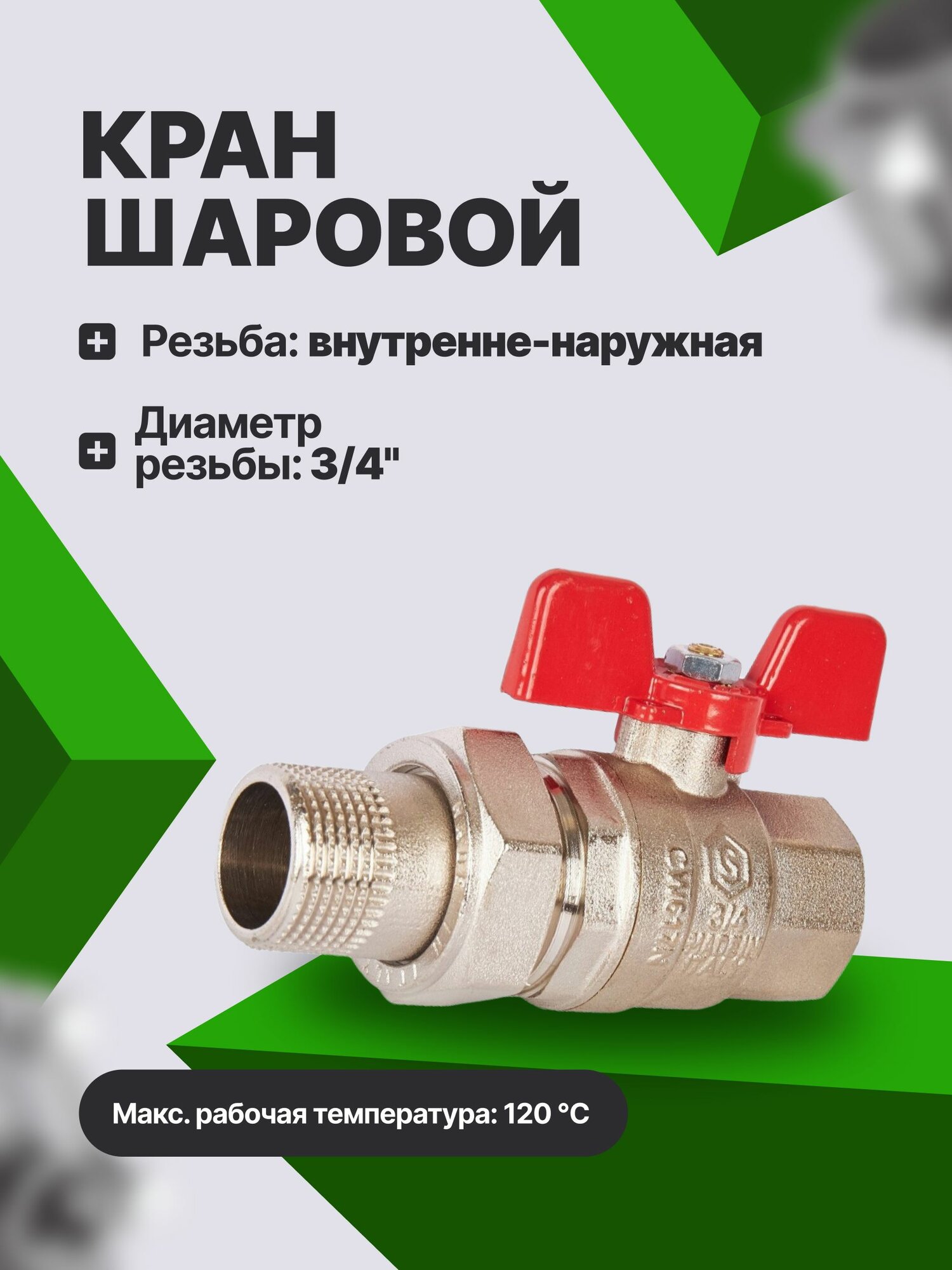 Кран шаровой Stout 3/4" с американкой, внутренняя / наружная резьба