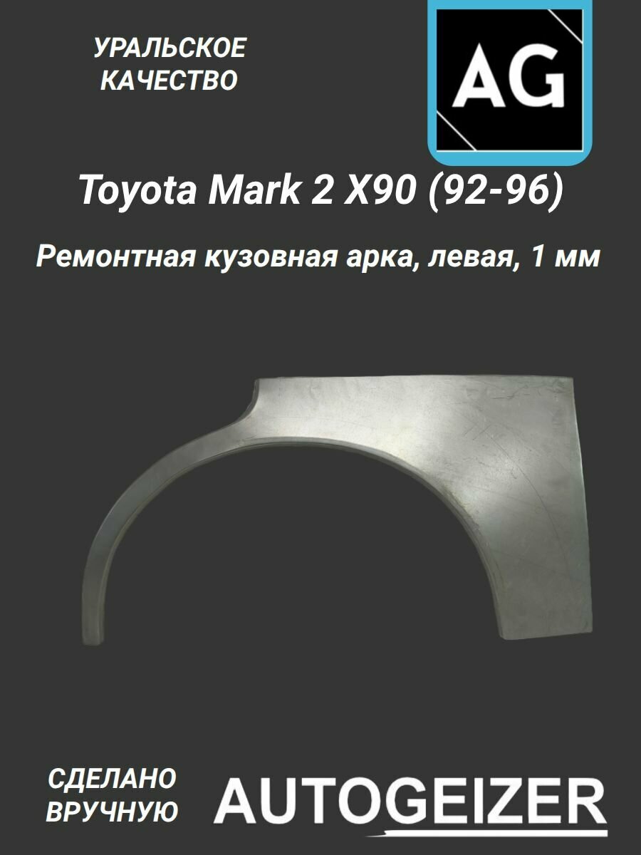 Левая арка для Toyota Mark II (X90) седан