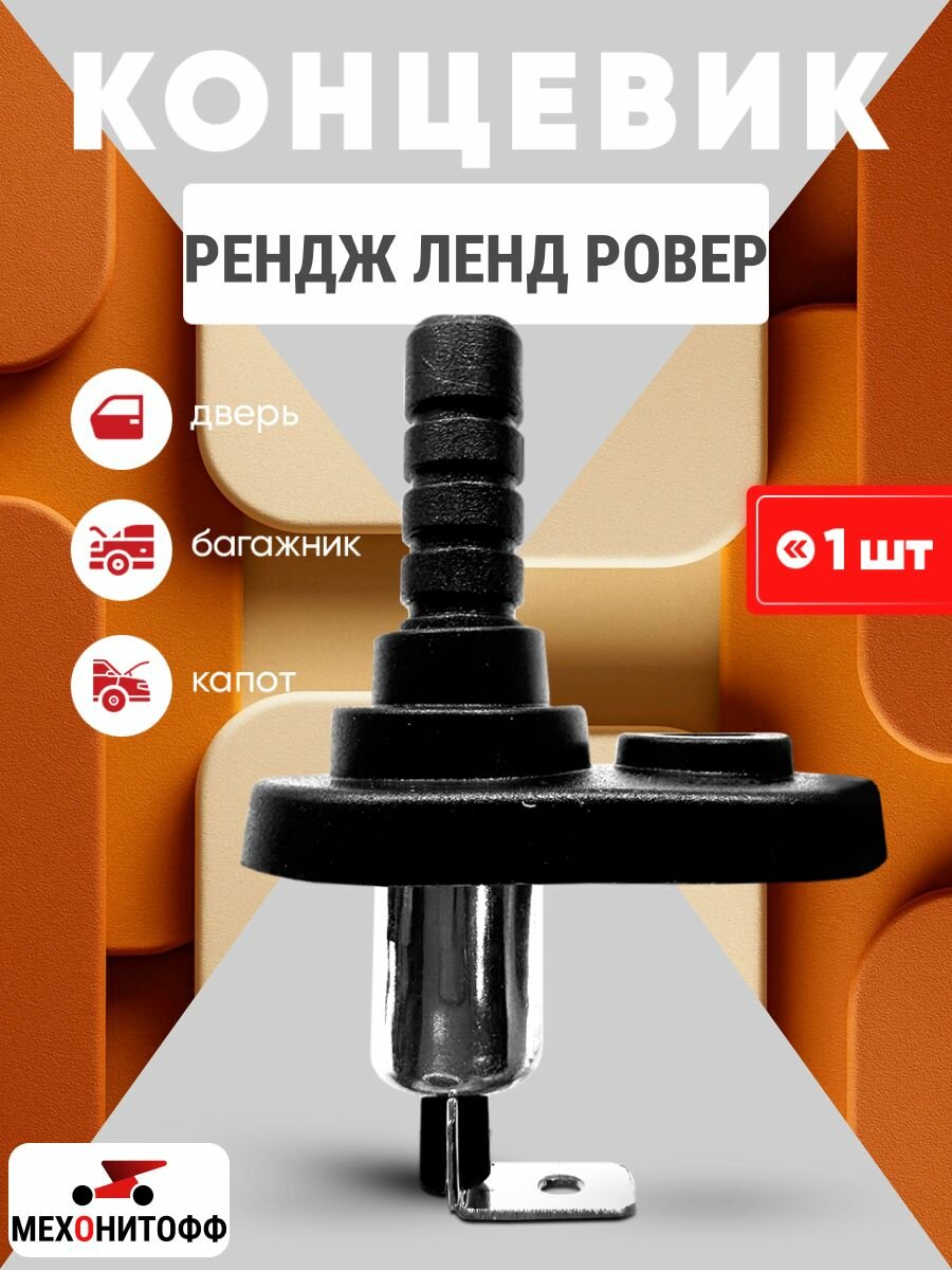 Концевик Рендж Ленд Ровер для сигнализации, двери, капота, багажника, 1 шт / Land Rover Range Rover, Мехонитофф