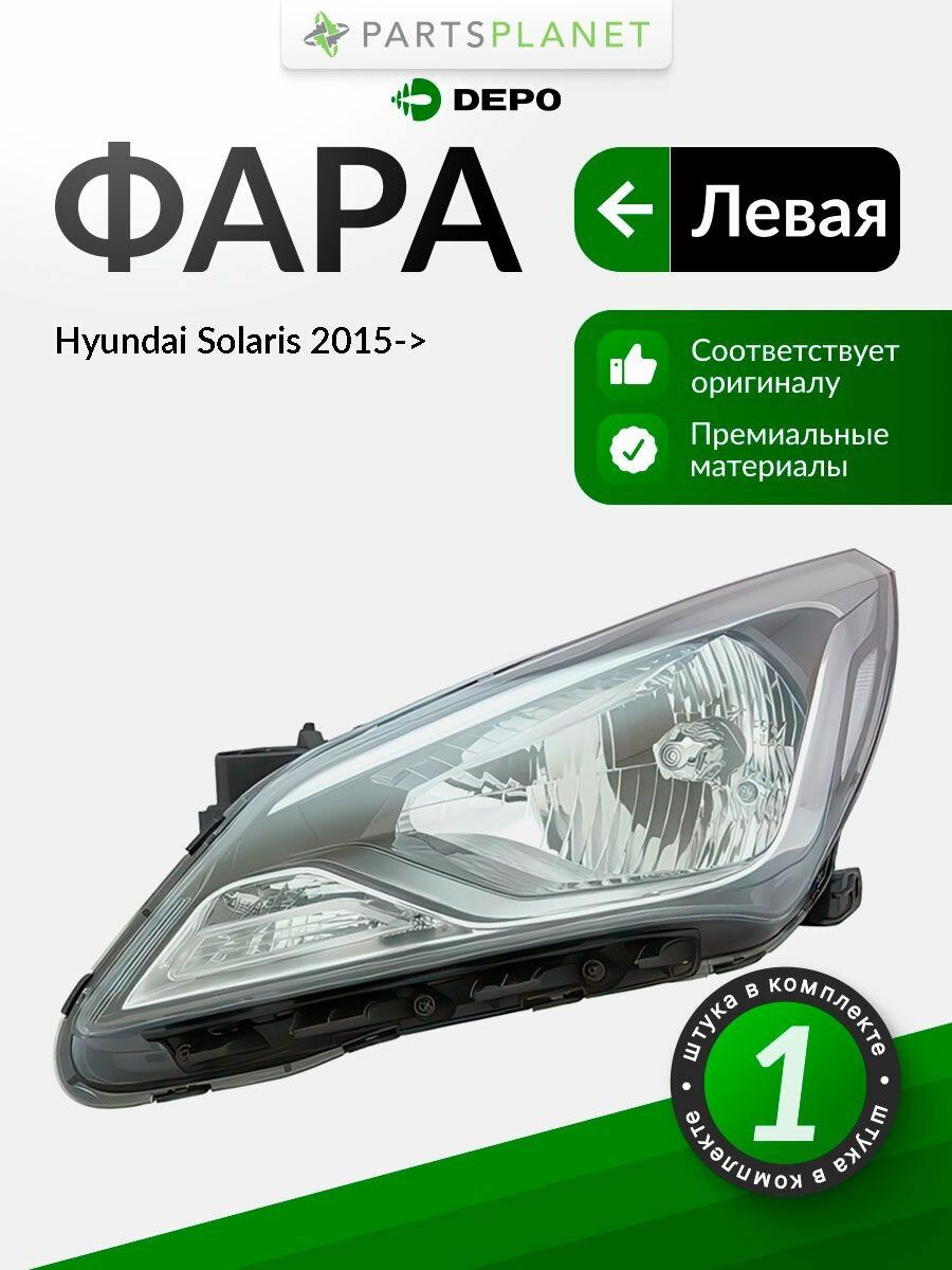 Фара левая для Хендай Солярис 2015->, oem 921014L600 арт 2211166LLDEM