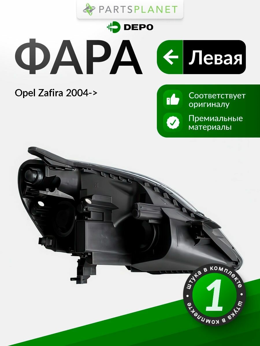 Фара левая для Опель Зафира 2004->, oem 1216571, 301214201 арт 4421149LLDEM2